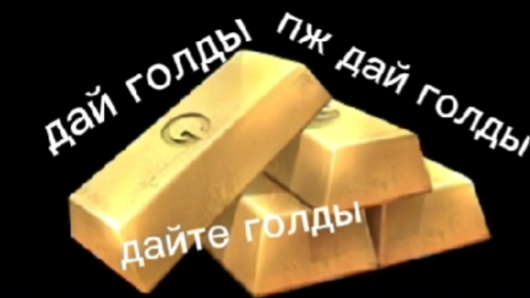 Возможно ли получить голды попрошайничая ?                  20 просмотров - 2 часть.