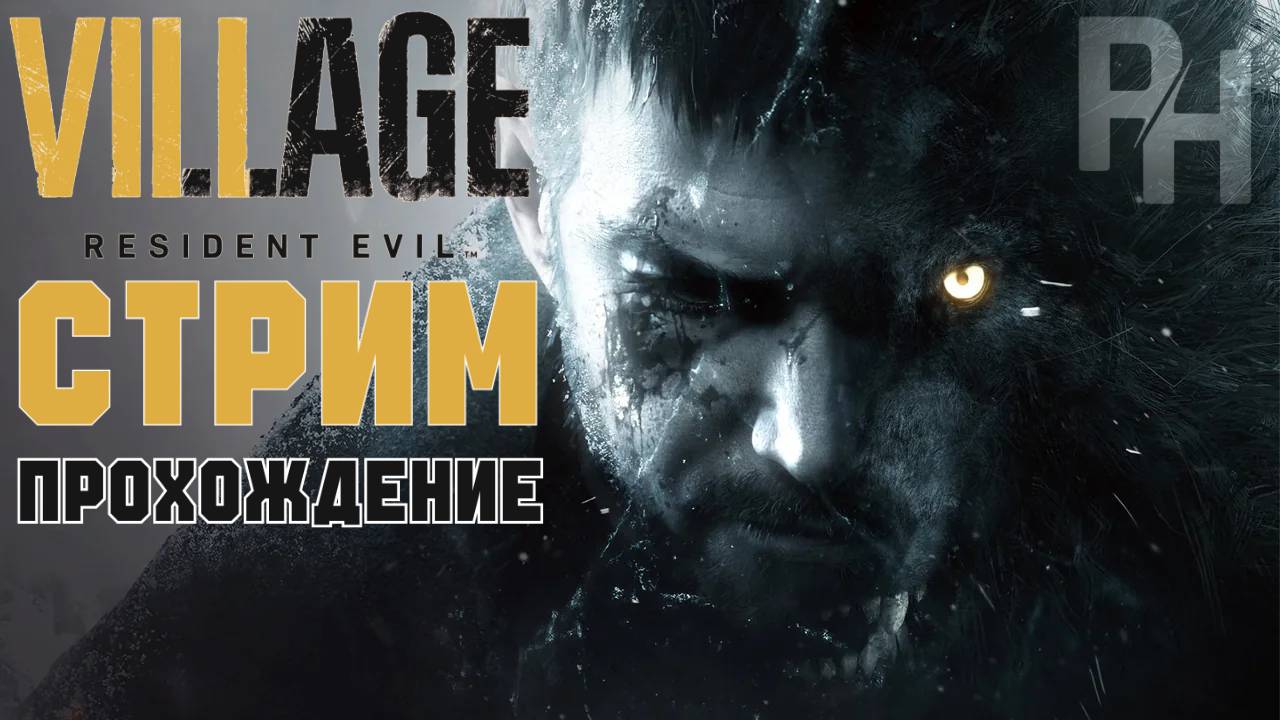 СТРИМ ПРОХОЖДЕНИЕ RESIDENT EVIL 8 VILLAGE #5