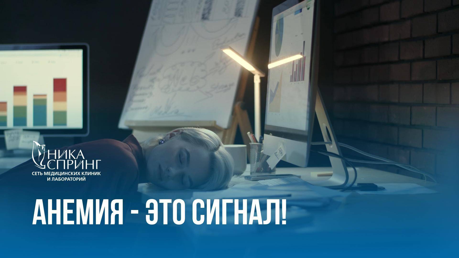 Анемия - это сигнал!
