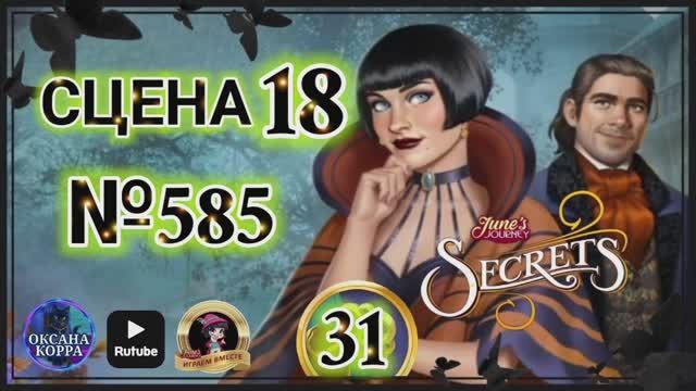 СЕКРЕТЫ 31.СЦЕНА 18(585) June's journey.