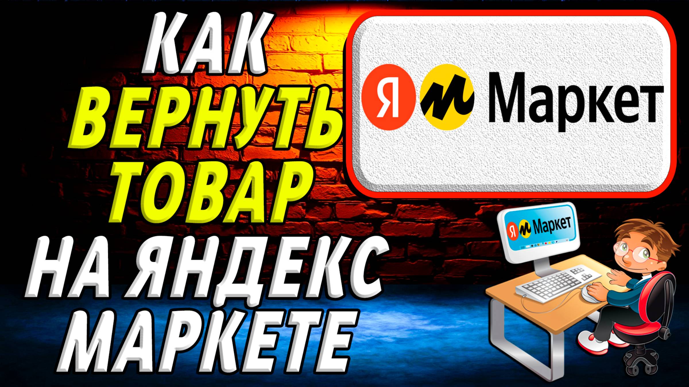 Как вернуть товар на яндекс маркете