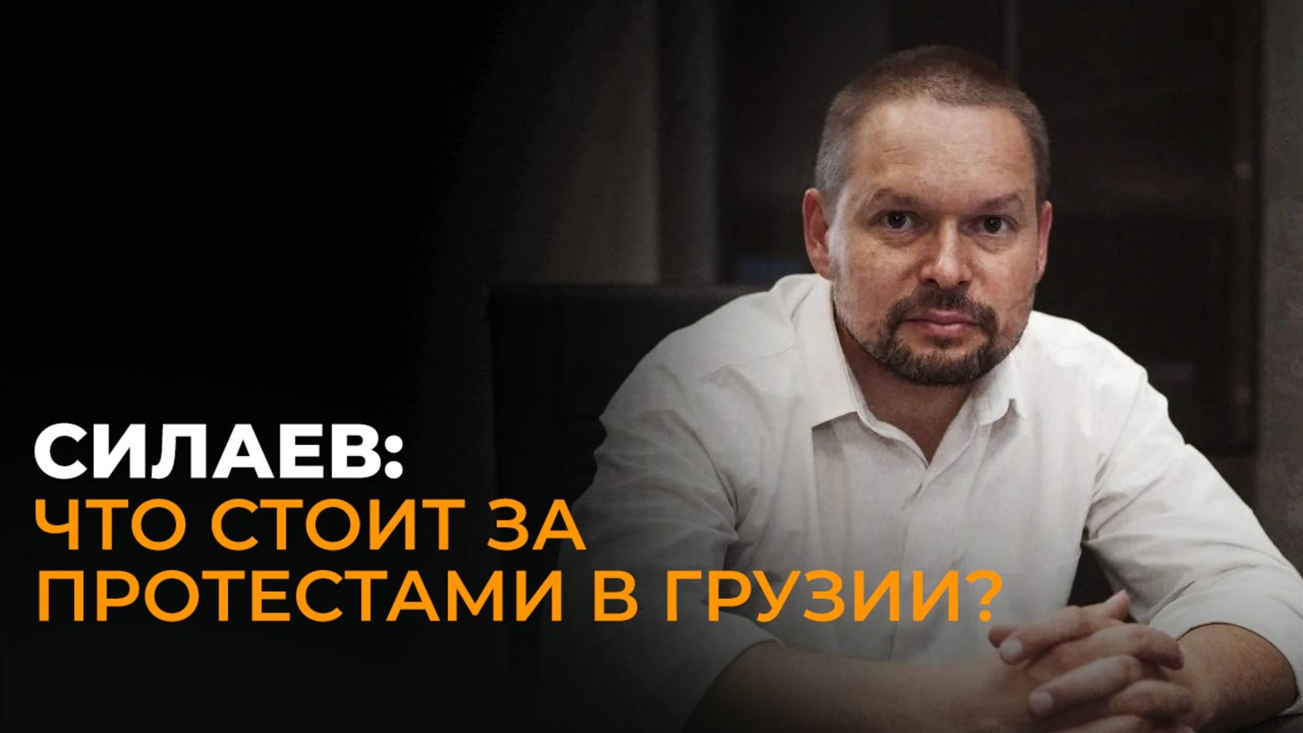 Политолог о событиях после выборов в Грузии, роли Украины и реакции Европы
