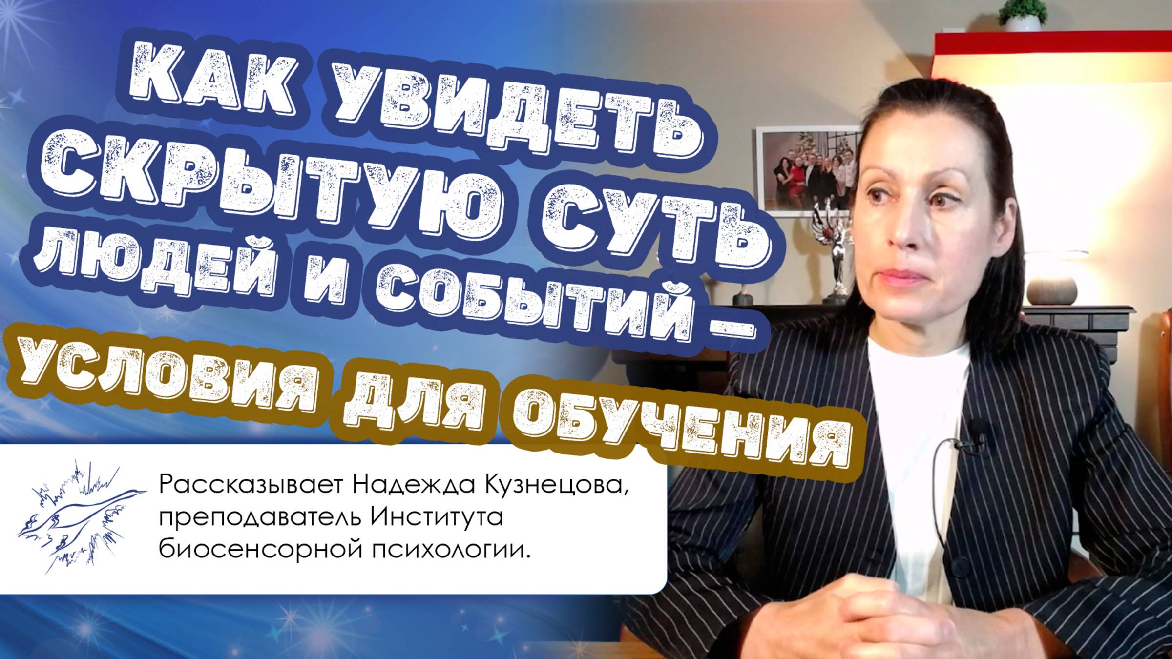 Как увидеть скрытую суть людей и событий — условия для обучения
