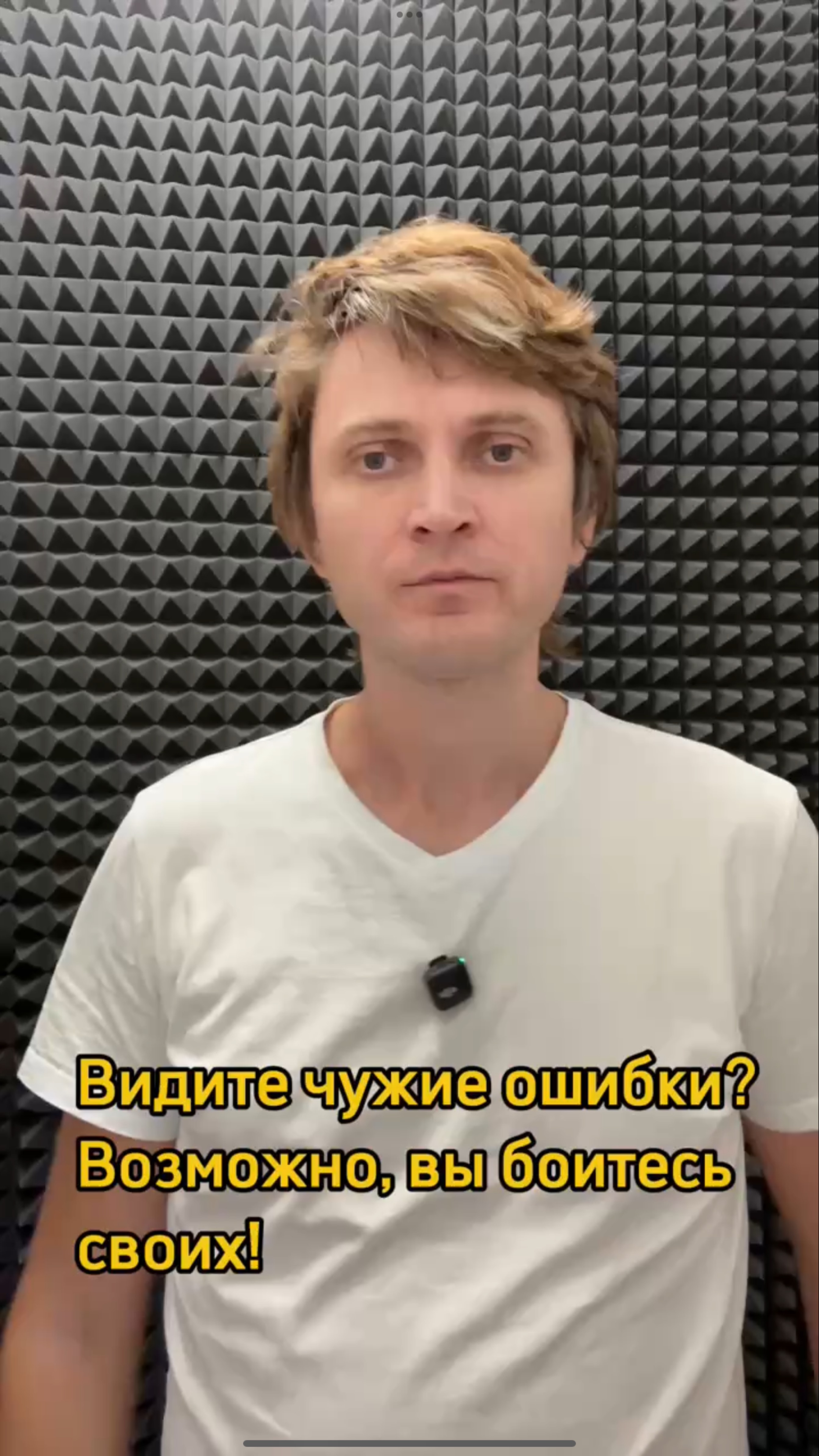 Видите чужие ошибки? Возможно, вы боитесь своих!