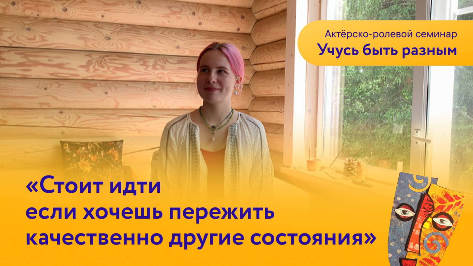 Катерина — отзыв о семинаре «Учусь быть разным». Центр «Ратрис»