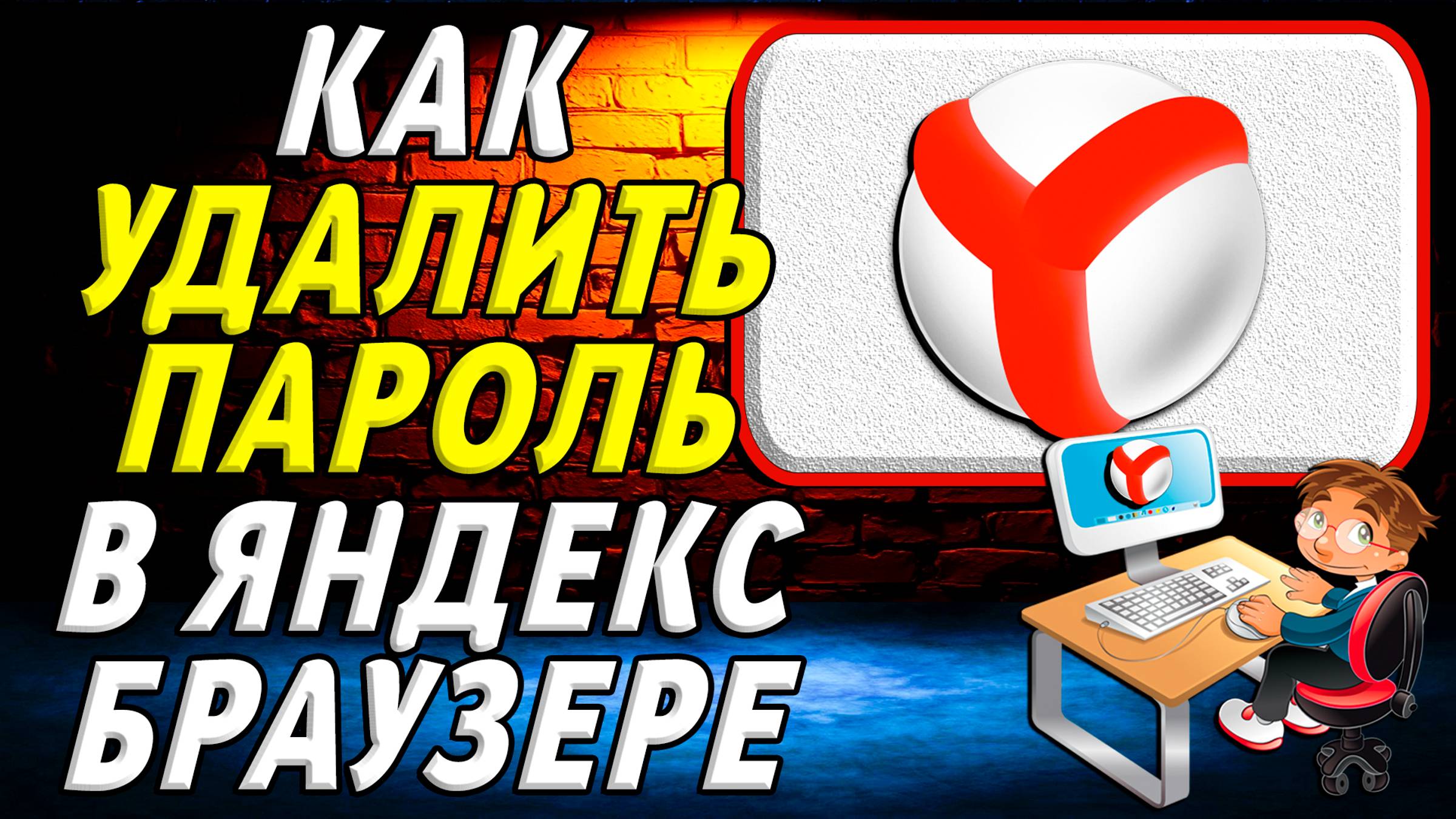 Как удалить пароль в яндекс браузере на компьютере
