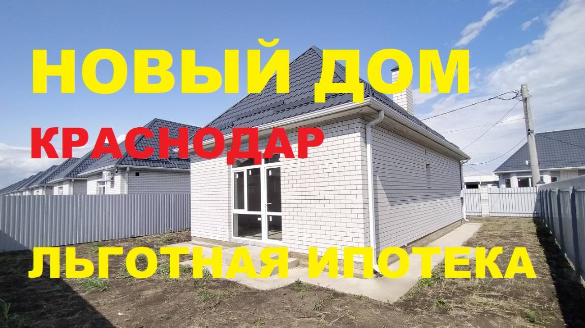 Продажа домов от Застройщика в Краснодаре недорого. Строительство домов. Недвижимость в Краснодаре