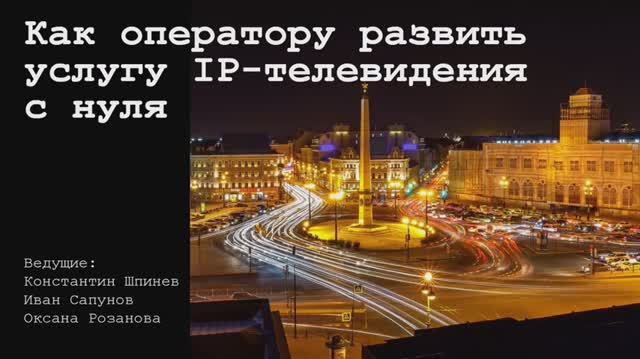 Как оператору развить услугу IP-телевидения с нуля