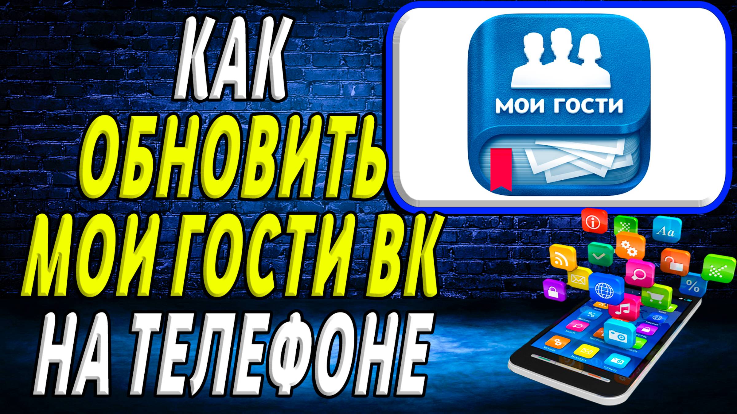 Как обновить приложение мои гости вк