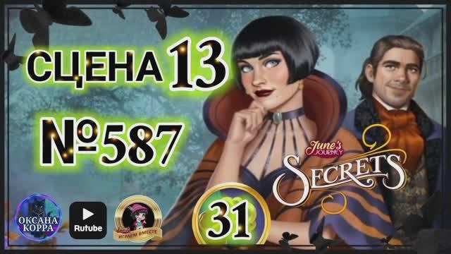 СЕКРЕТЫ 31.СЦЕНА 13(587) June's journey.