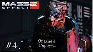 СПАСАЕМ ГАРРУСА ➤ Mass Effect 2 #4