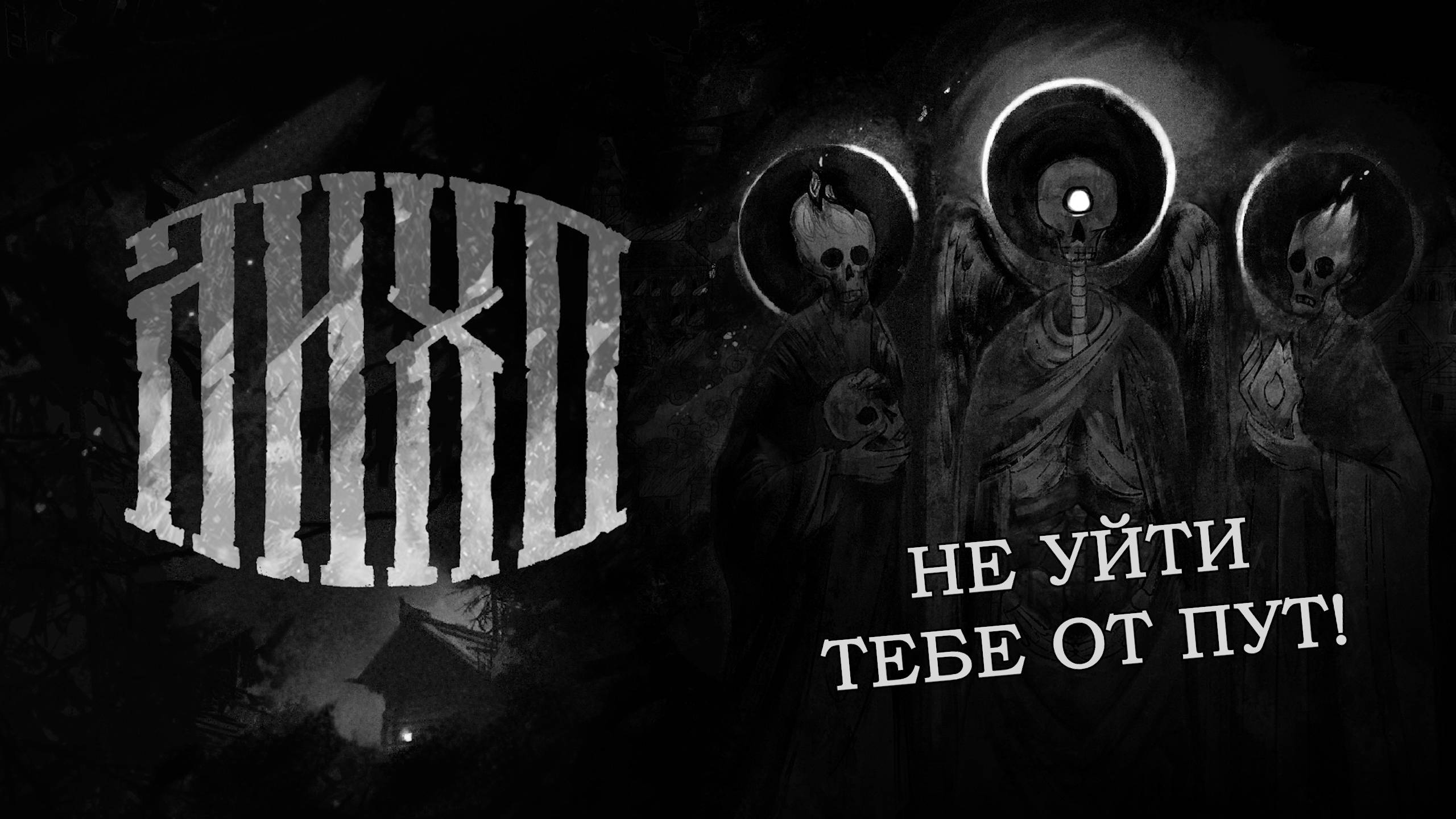 Песня овец | Лихо Одноглазое #OneEyedLikho #ЛихоОдноглазое #horror #хоррор