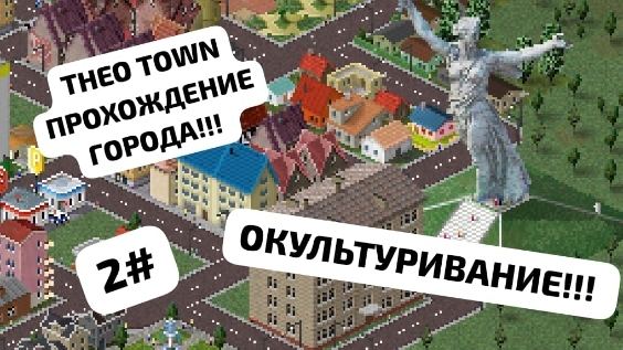 THEO TOWN СТРОИМ ГОРОД!!!🏗🏪🏫 8# ОКУЛЬТУРИВАНИЕ!!!