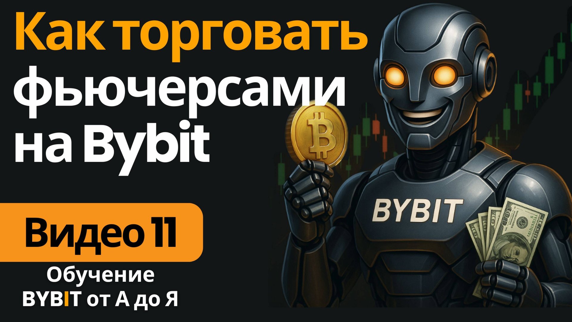 11. Как торговать фьючерсами на Bybit: вечные и квартальные контракты