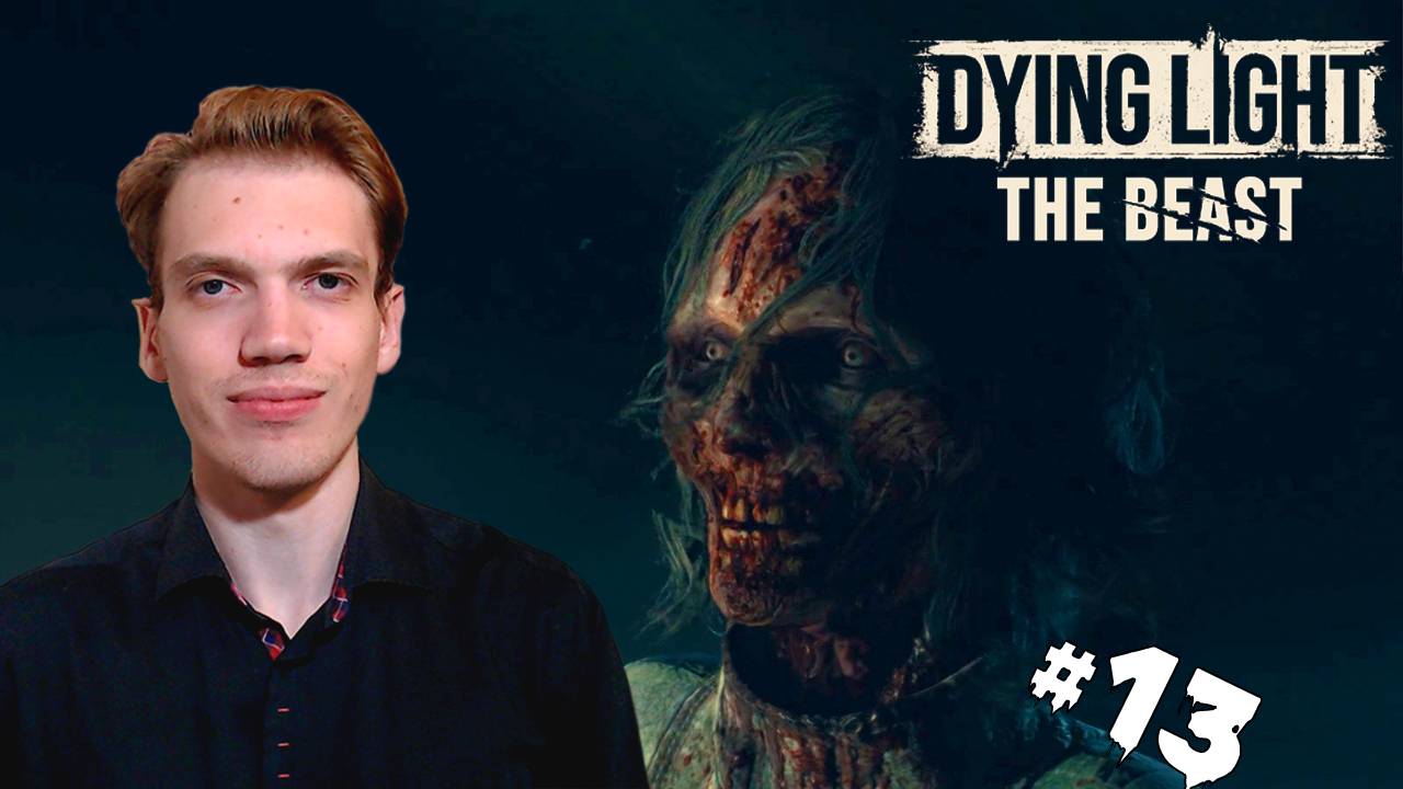 ИНТРИГАНЫ ВОКРУГ – Dying Light: The Beast #13