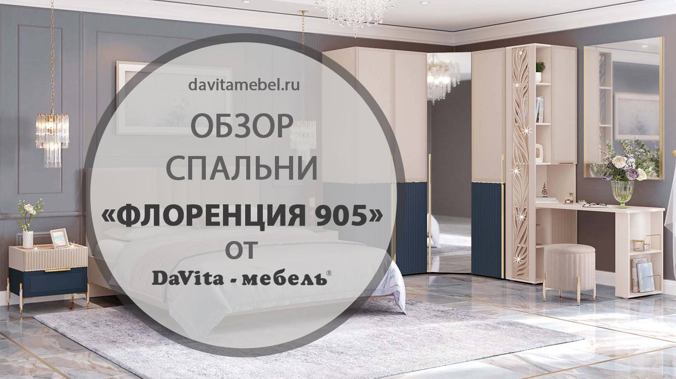 Обзор спальни «Флоренция 905» от «DaVita-мебель»