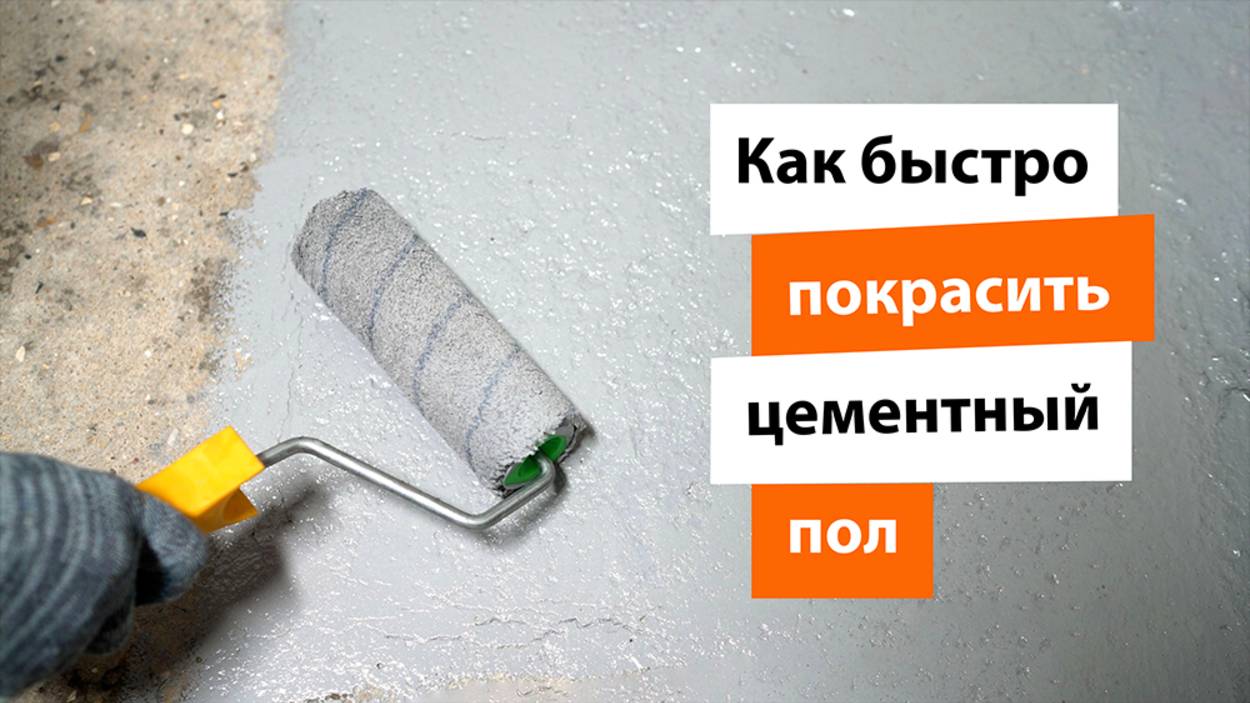 Как быстро покрасить цементный пол