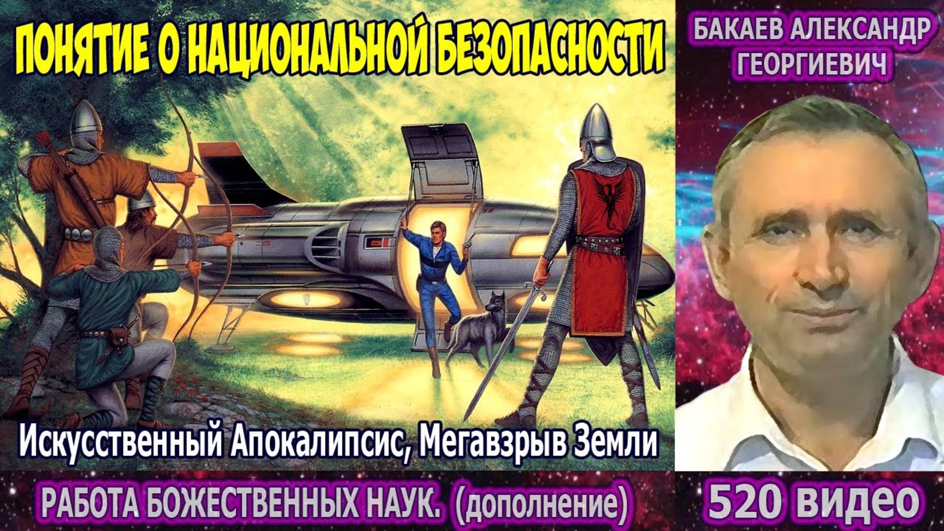 Часть 520. [Искусственный Апокалипсис] - Работа Божественных наук. Часть 2. Бакаев А.Г.