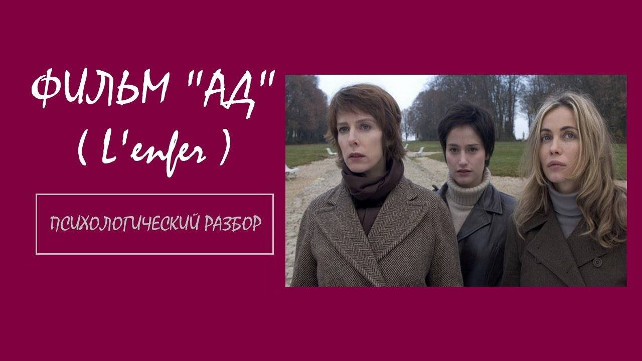Фильм "Ад". Психологический разбор