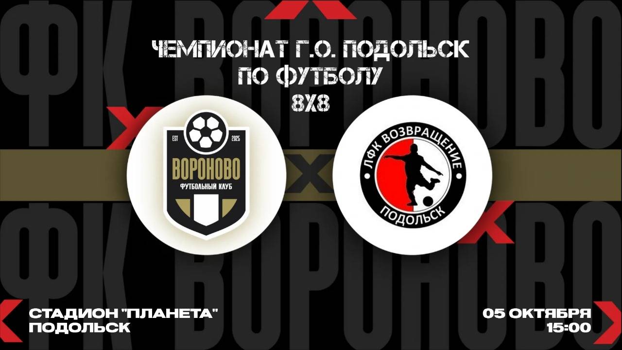 Вороново - Возвращение-М. Матч по футболу