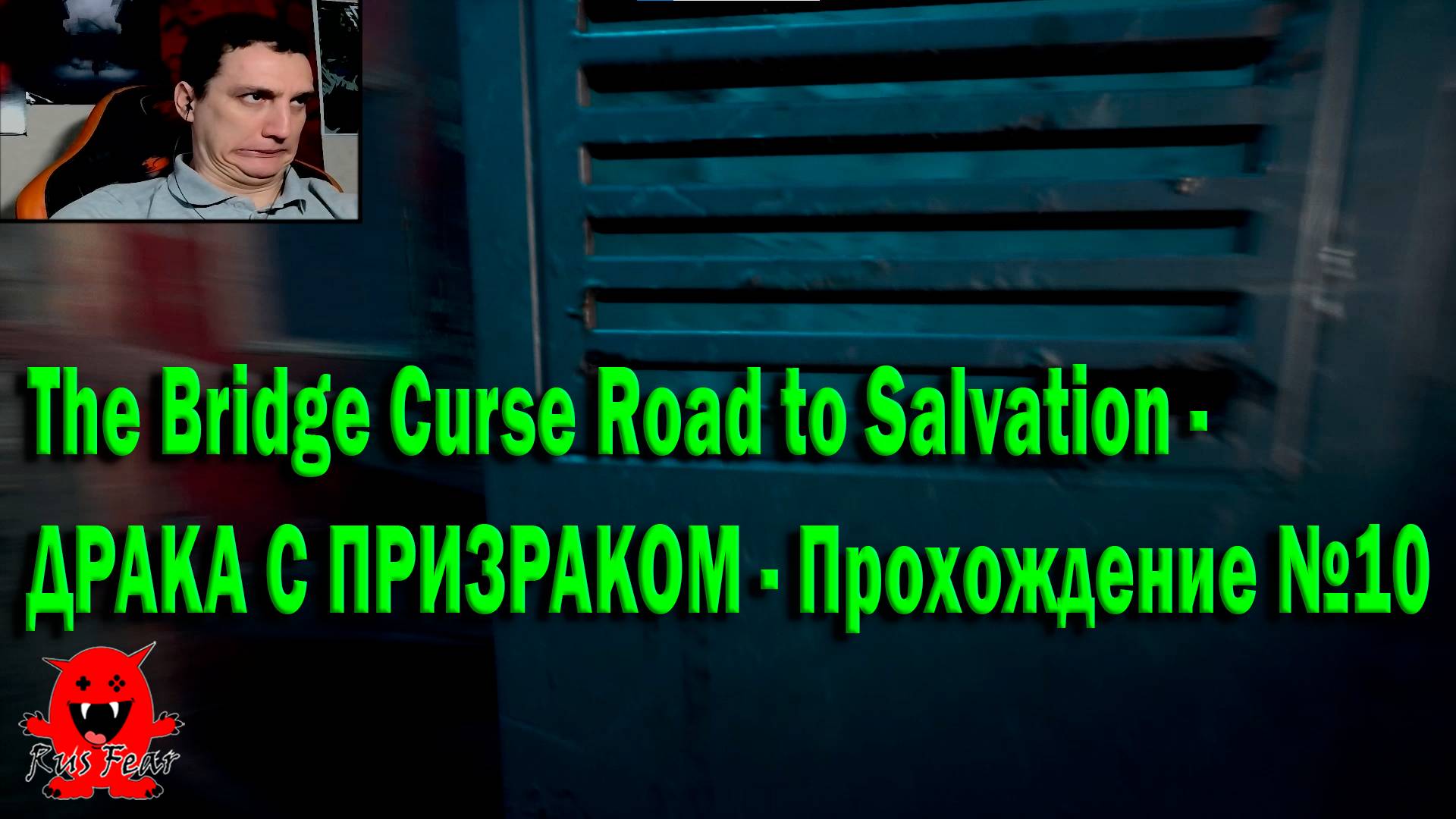 The Bridge Curse Road to Salvation - ДРАКА С ПРИЗРАКОМ - Прохождение №10