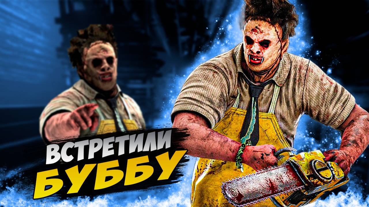 И СНОВА ОН? ► DEAD BY DAYLIGHT