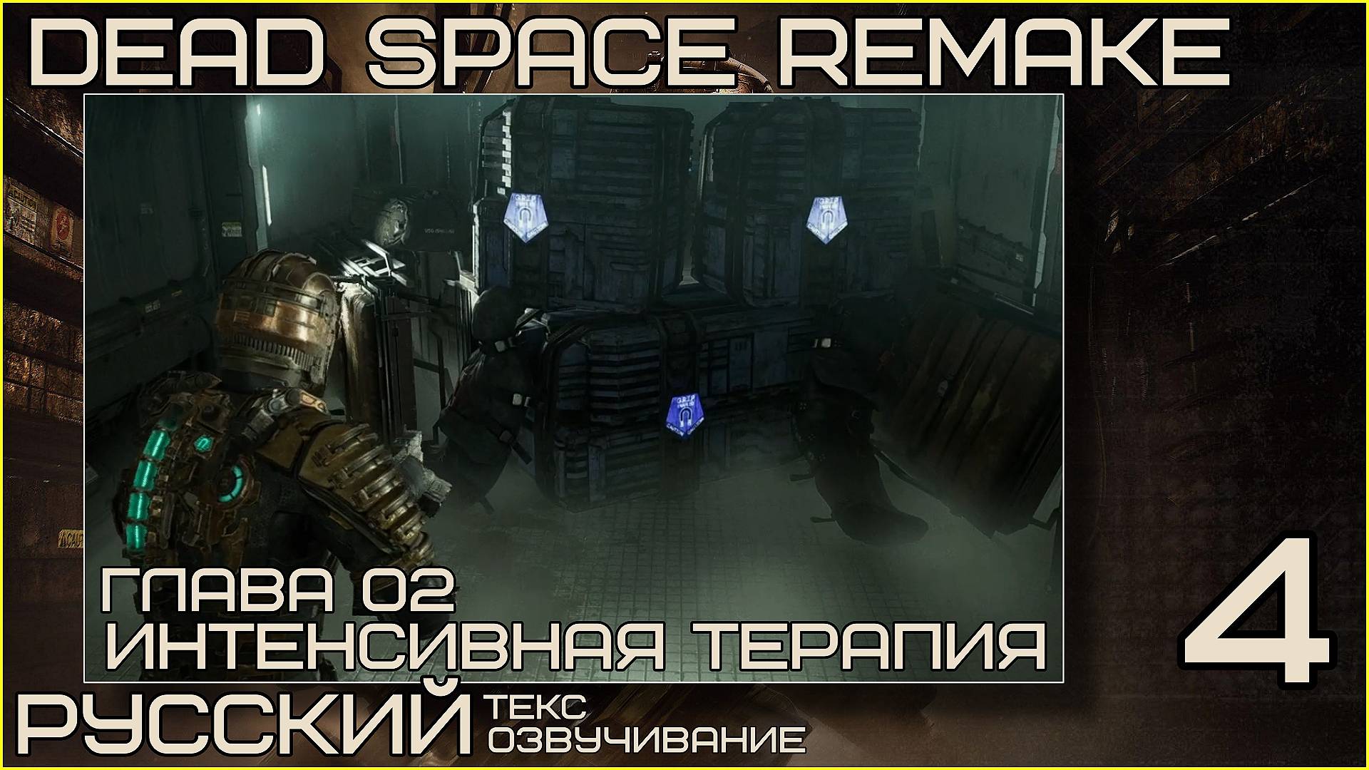 Мёртвый космос/Dead Space Remake (2023) #4 - Глава 02. Интенсивная терапия.