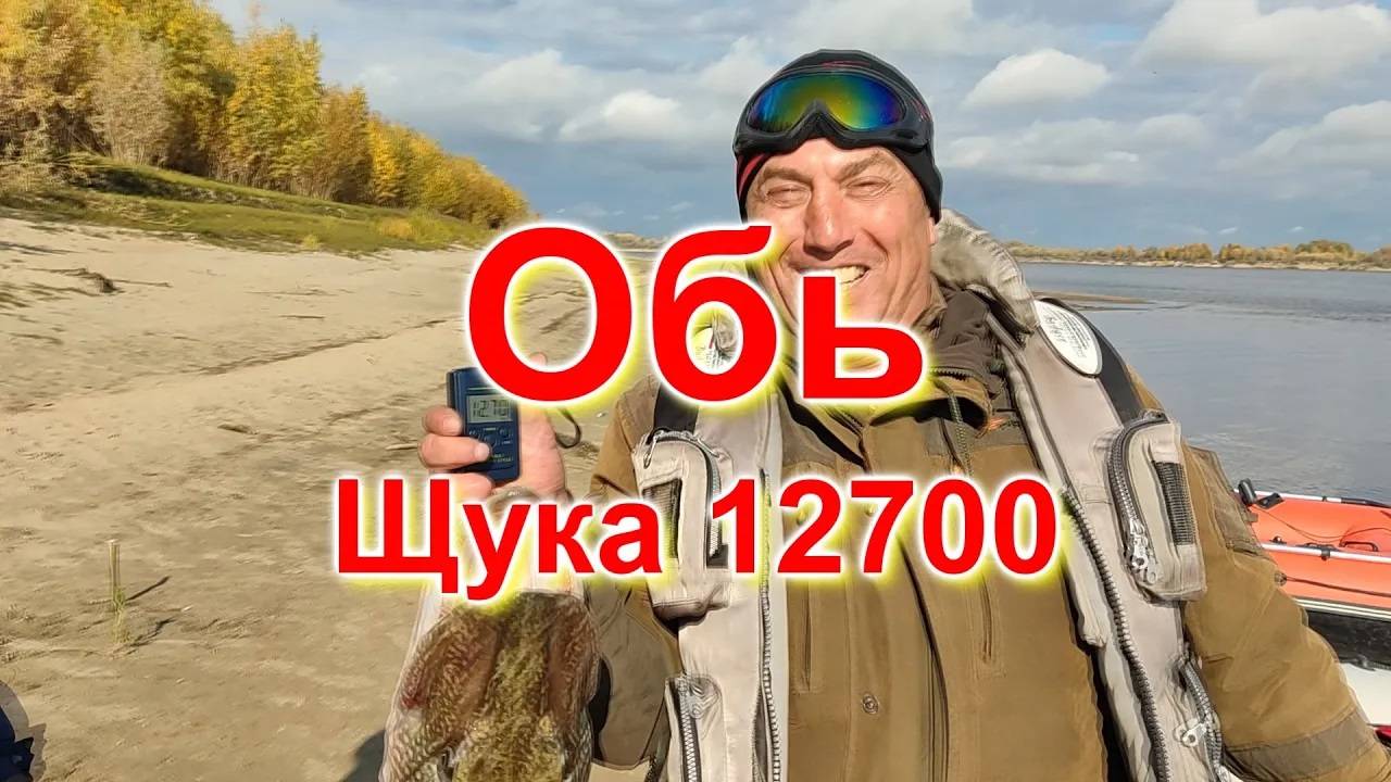 обь щука на 12,700