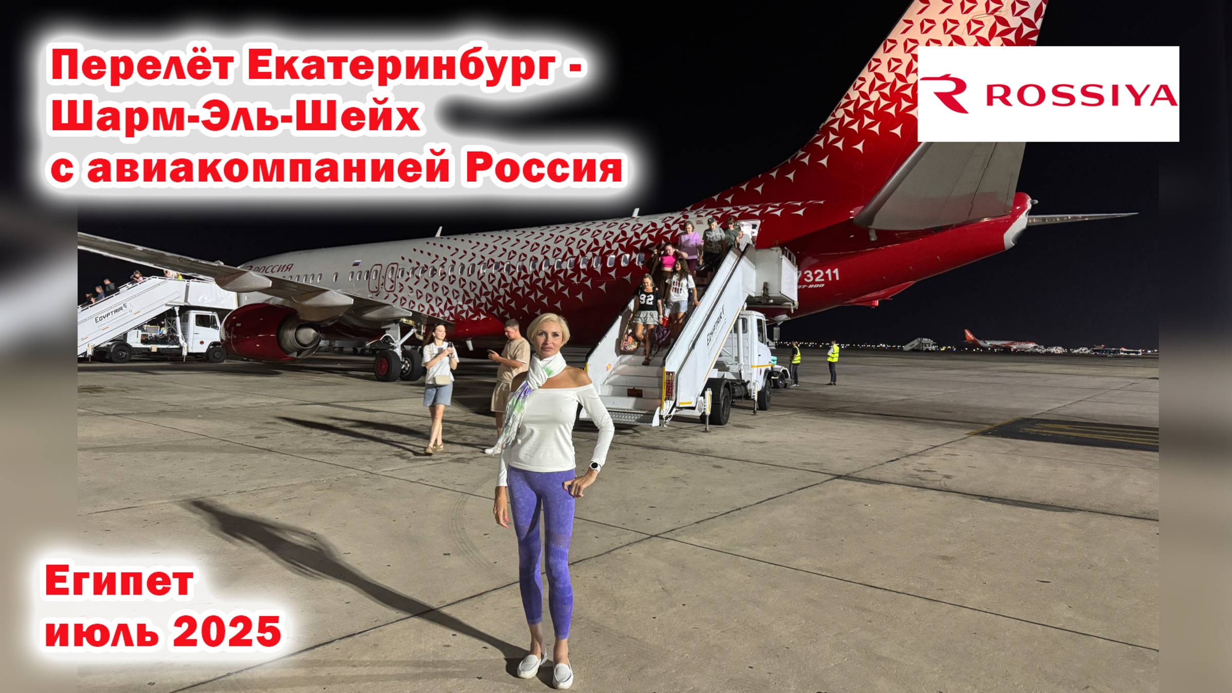 Перелет Екатеринбург - Шарм-эль-Шейх с авиакомпанией Россия. Египет. Июль 2025