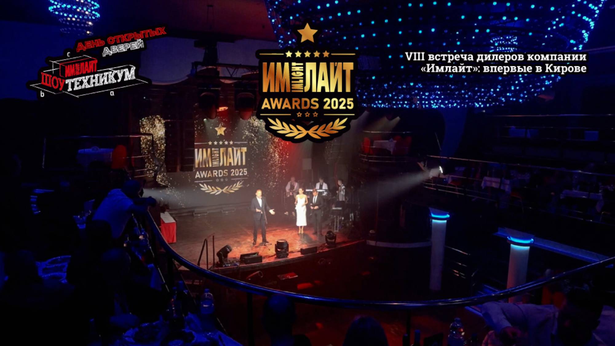 VIII встреча дилеров компании «Имлайт»: премия ИМЛАЙТ AWARDS'25