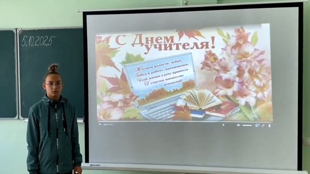 С Днём Учителя!