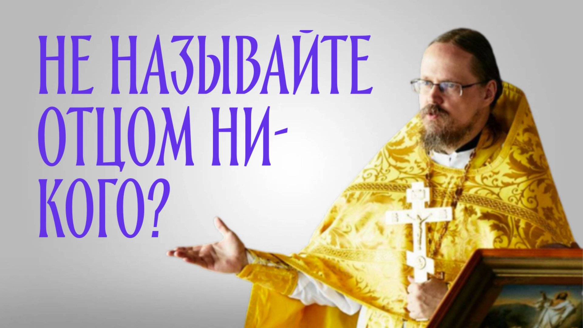 "Не называйте отцом никого на земле" - про что это?