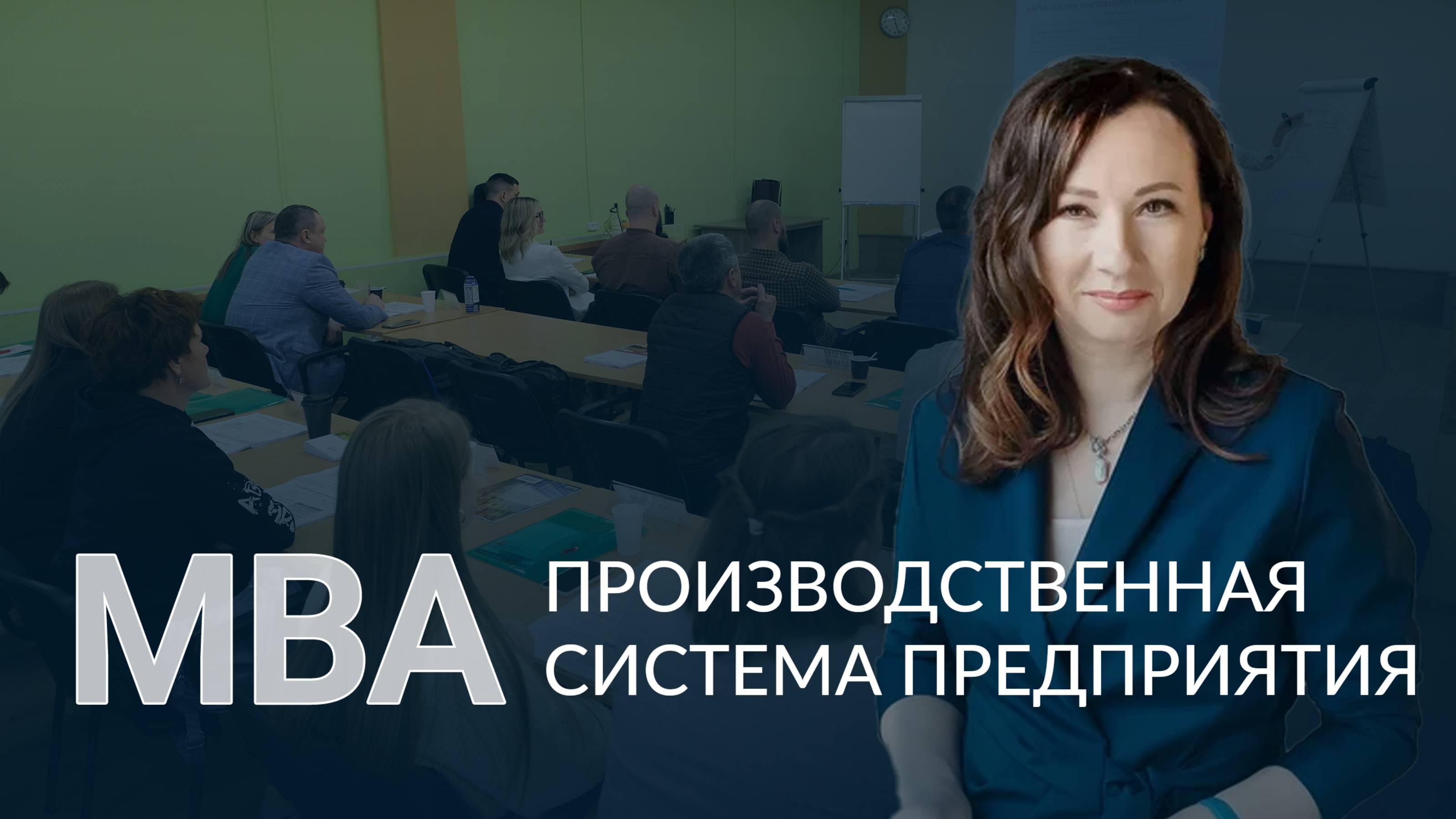 Программа «MBA: Производственная система предприятия»