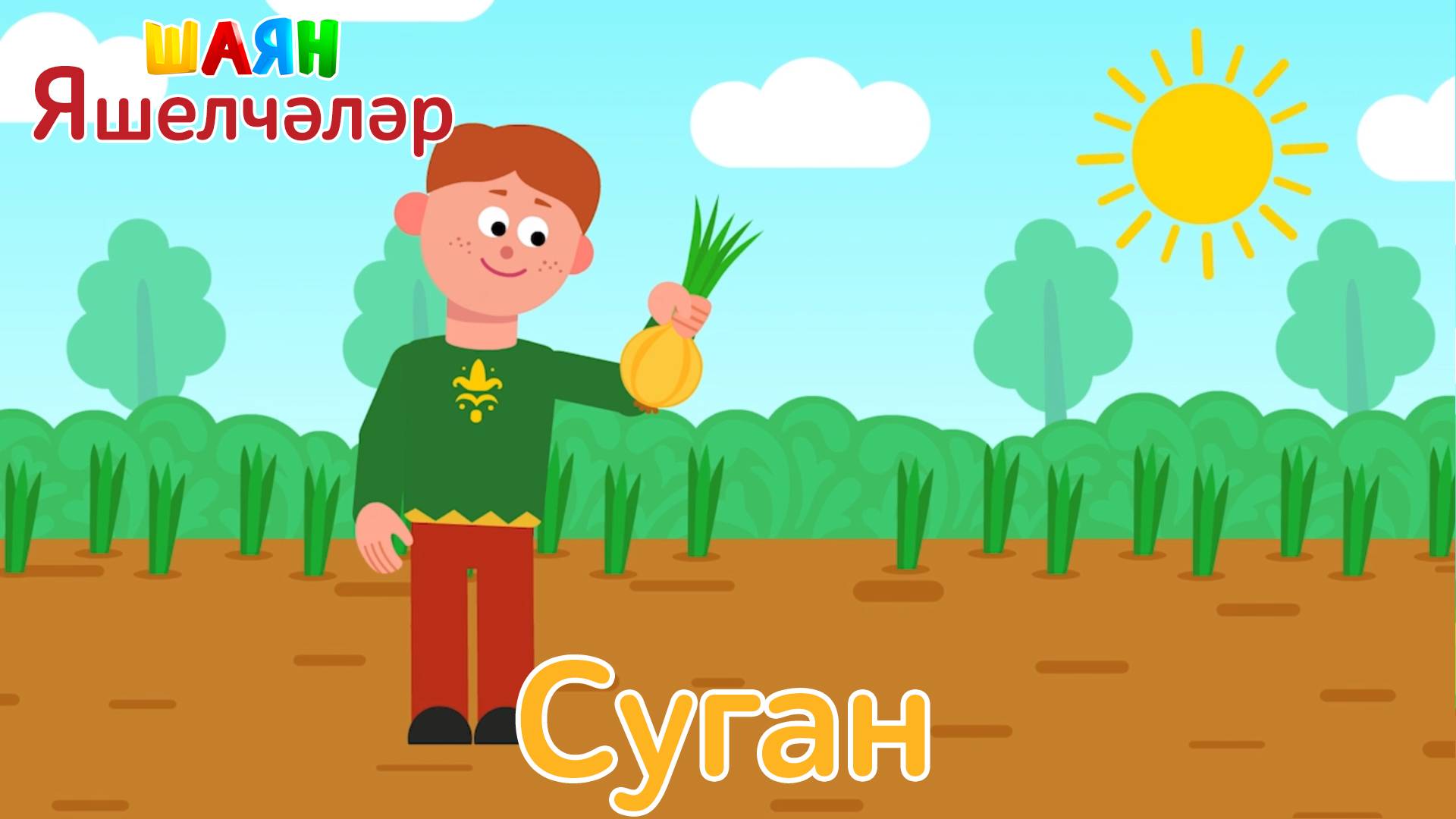 «ШАЯН Яшелчәләр» - Суган | Учим овощи на татарском языке - Лук