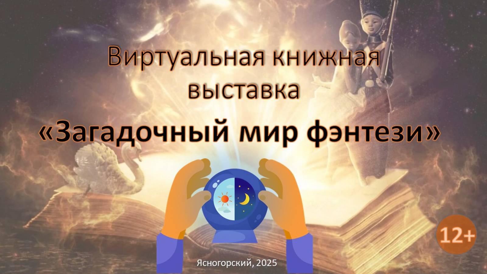 Виртуальная книжная выставка "Загадочный мир фэнтези" 12+