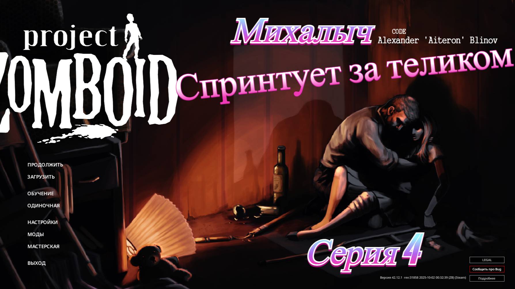 Зомбоид. Михалыч. Серия 4