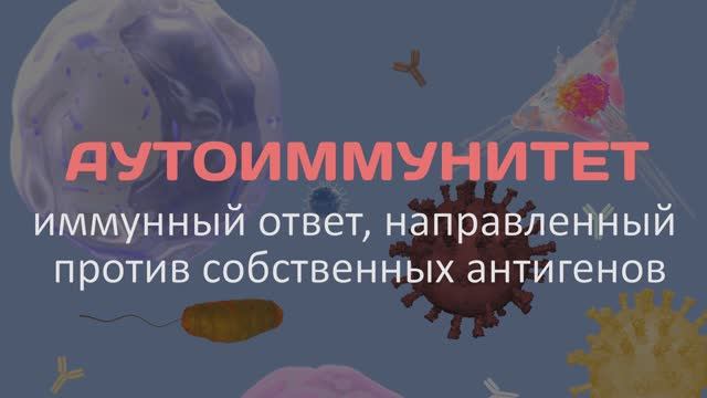 Аутоиммунные болезни