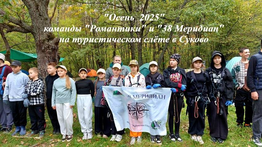 Наш слет "Осень 2025"