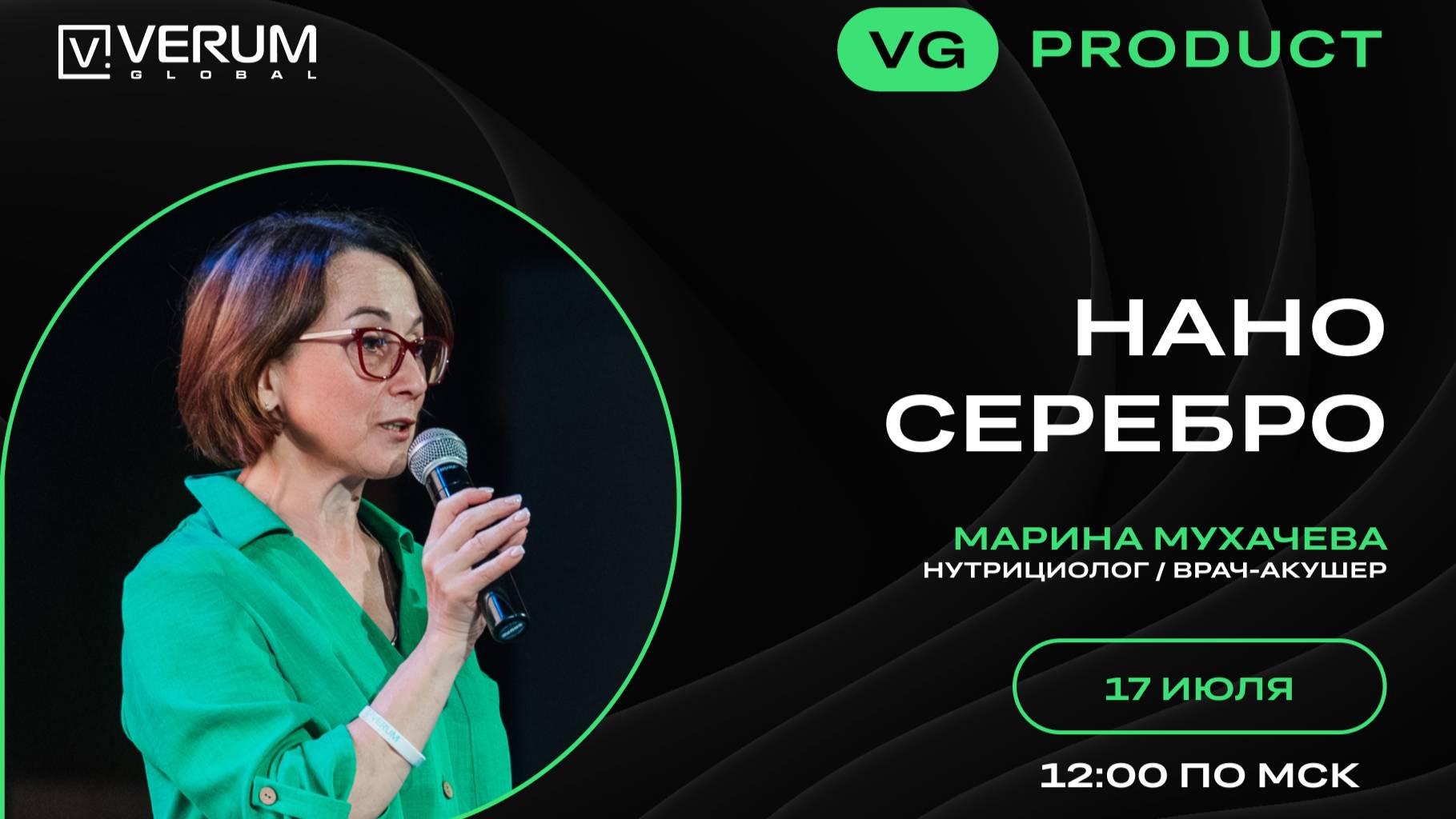 НАНО СЕРЕБРО — Марина Мухачева (17.07.25)