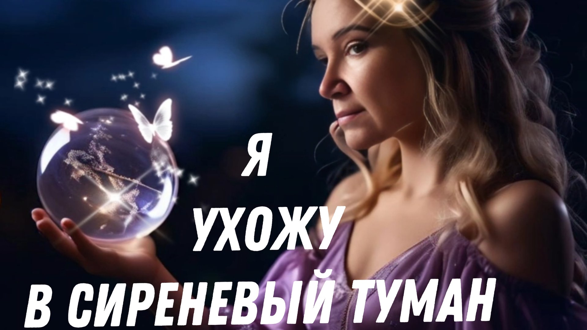 Я ухожу в сиреневый туман | Клип по стихам Иоллы
