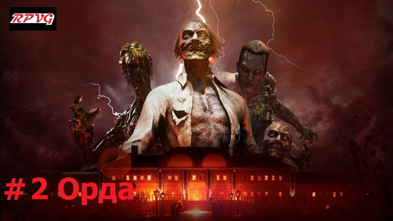 Прохождение The House of the Dead: Remake - Серия 2: Орда