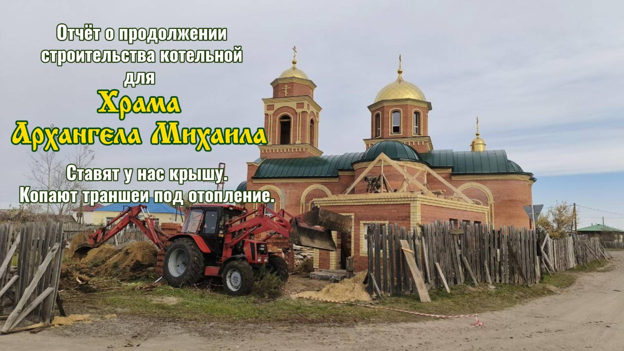 Отчет о строительстве котельной для Храма Архангела Михаила - октябрь 2025