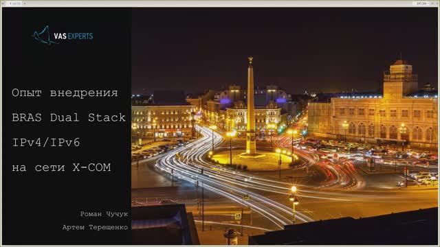 Внедрение IPv6. Реализация BRAS на сети X-COM