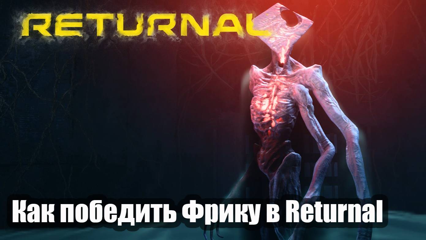Как победить Фрику в Returnal