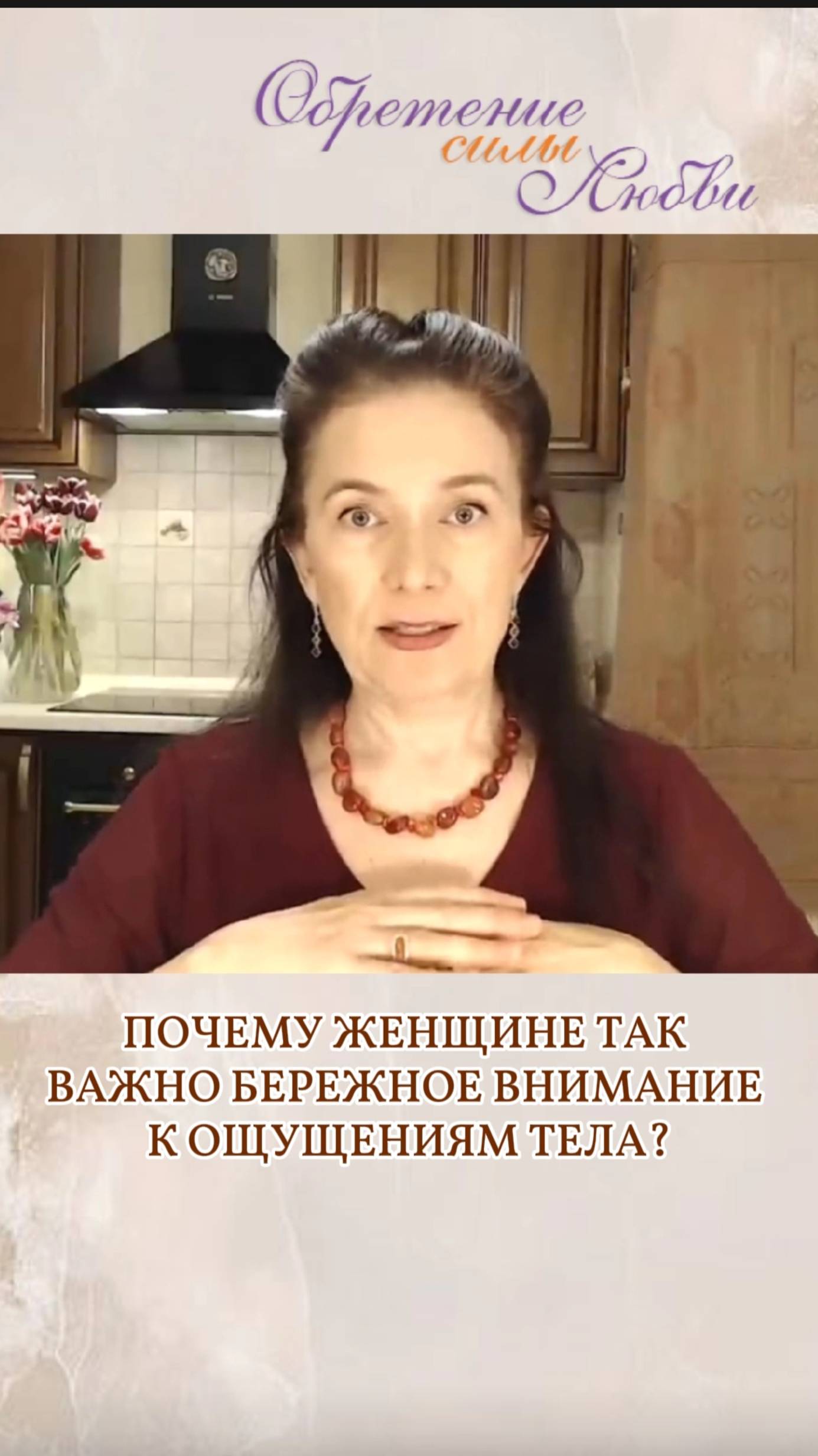 Почему женщине так важно бережное внимание к ощущениям тела?