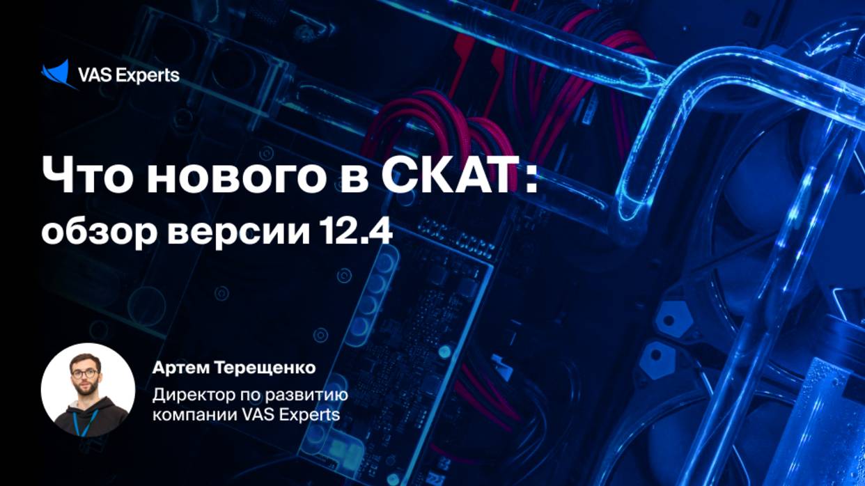 Что нового в СКАТ: обзор версии 12.4