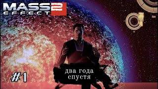 ДВА ГОДА СПУСТЯ ➤ Mass Effect 2 #1