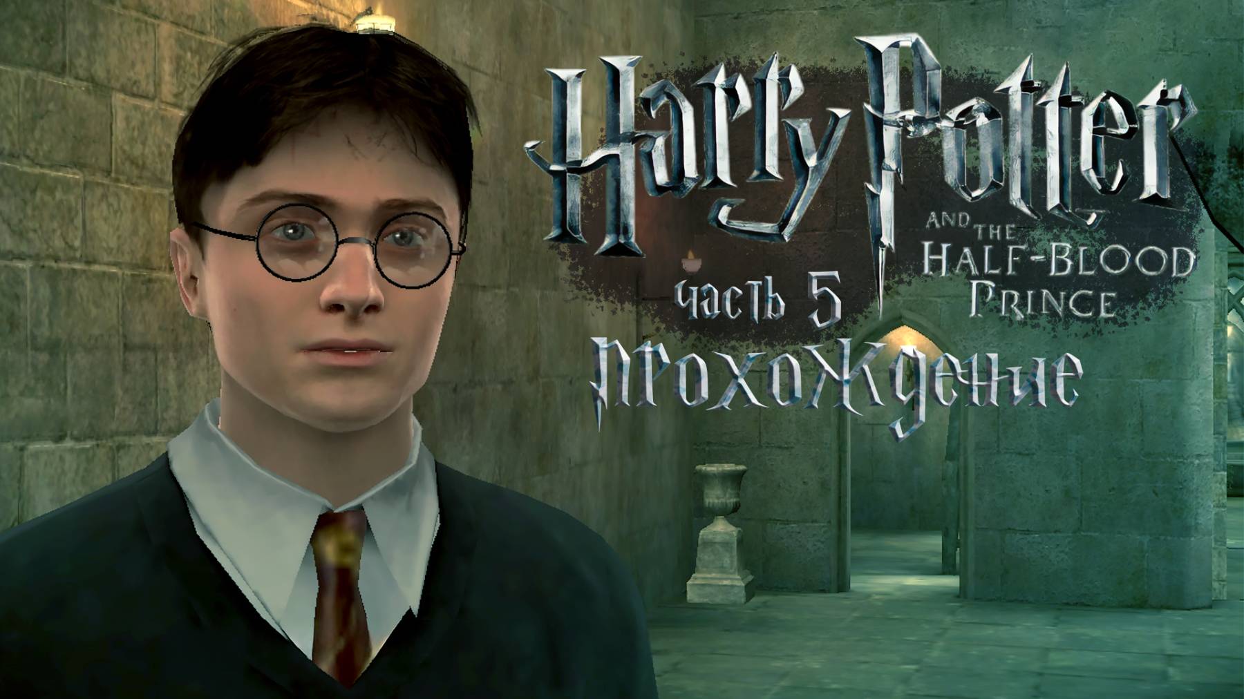 Зарабатываем жетоны / Гарри Поттер и Принц-Полукровка / 5 часть — прохождение 101%