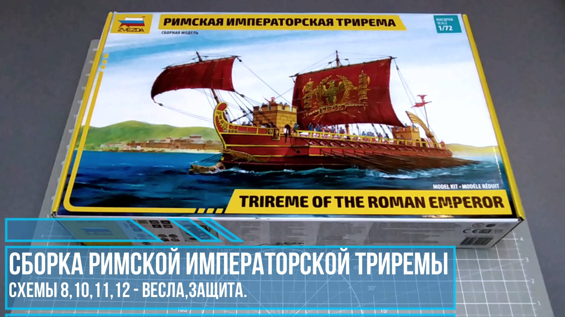 12.  Сборка Римской Императорской триремы от Звезды;весла, защита весел, схемы 8,10,11,12.