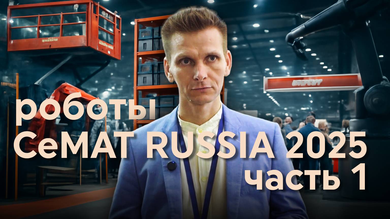Склад без людей? Как роботы меняют бизнес | CeMAT RUSSIA 2025 часть 1
